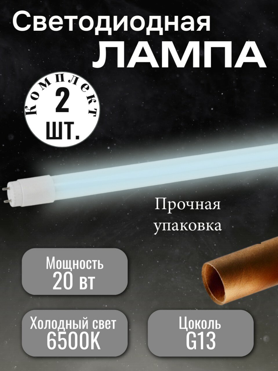 Лампочка светодиодная ЭРА STD LED 20Вт, 2000Лм, 6500К, G13 поворотный, трубка, холодный дневной свет (комплект из 2 шт.)