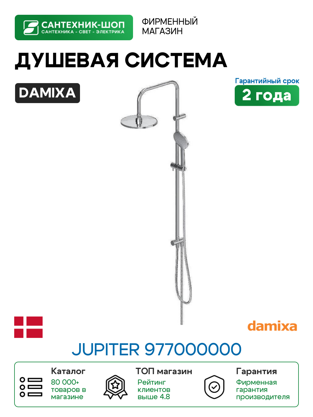 Душевая система Damixa Jupiter 977000000 Хром нержавеющая сталь на стену