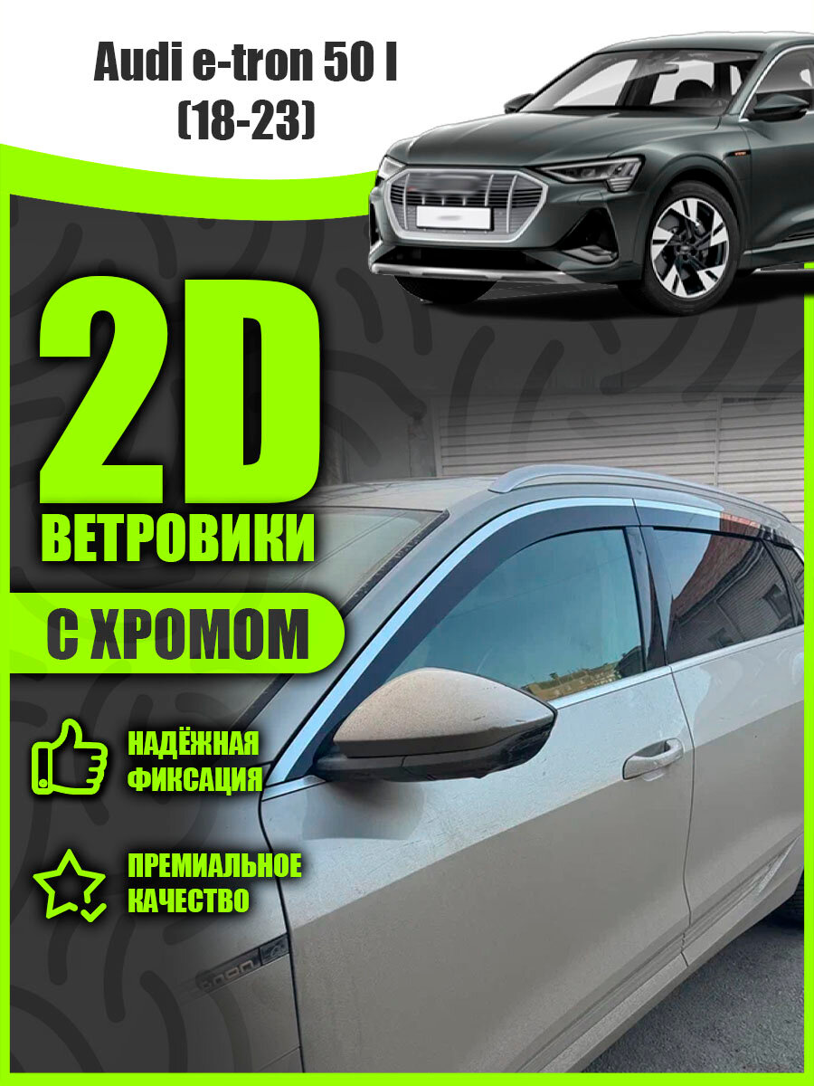 2D дефлекторы для окон с хромом Audi E-tron 50 (2018-2023) 1 поколение / Ветровики для Ауди Е-трон 50. Комплект 6 шт.