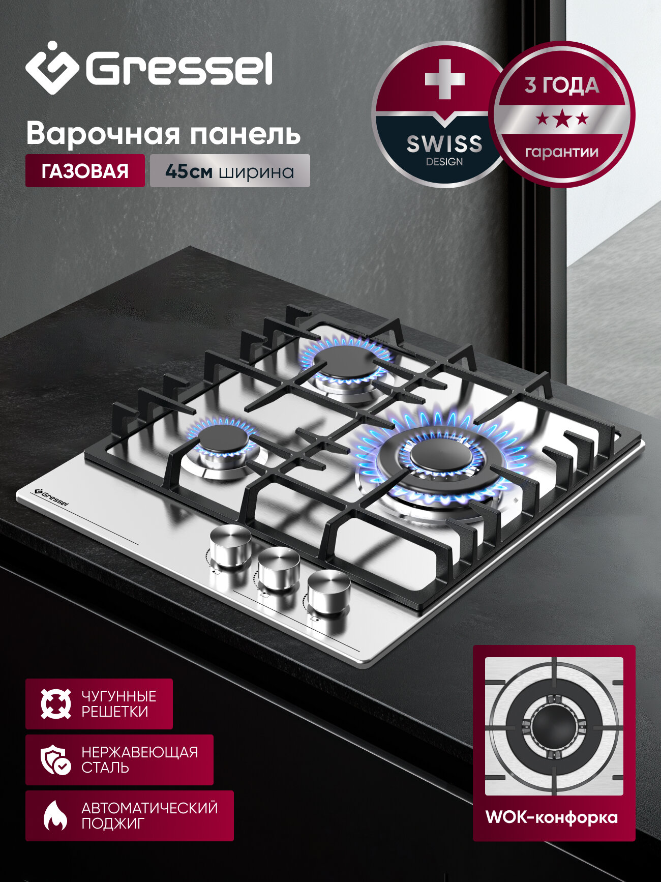 Газовая варочная поверхность Gressel U45V35M010, 45 см, с WOK-конфоркой, нержавеющая сталь