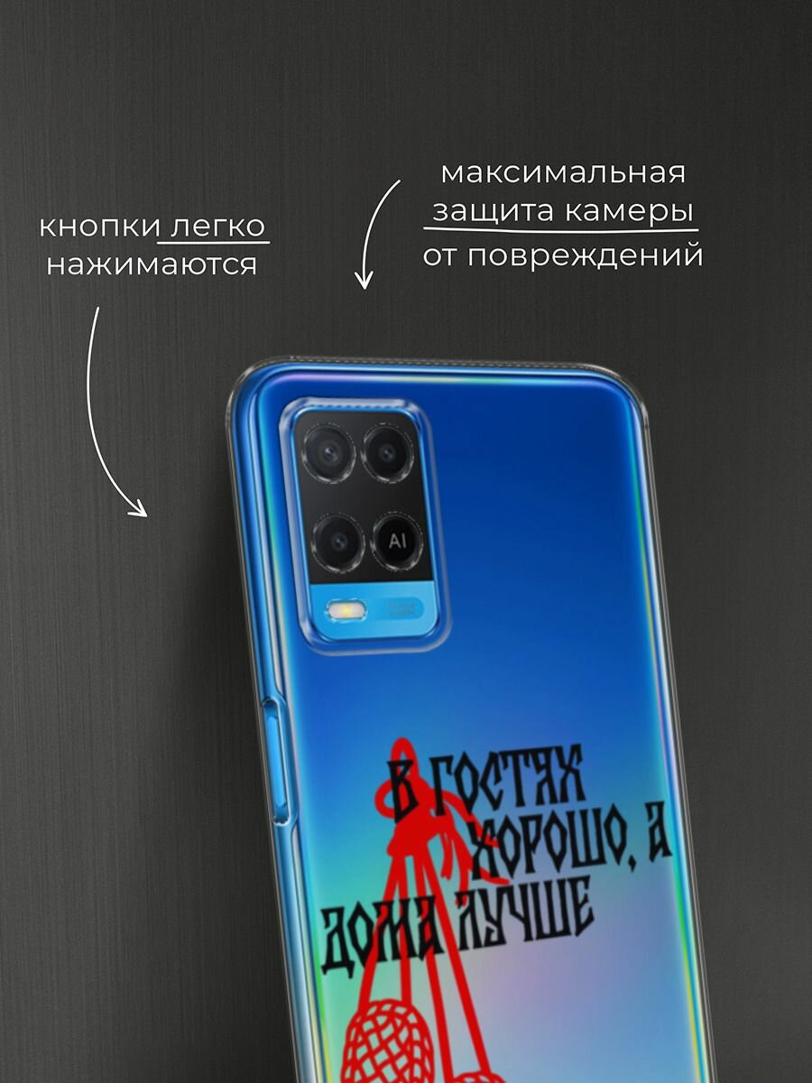 Чехол на Oppo A54 / Оппо A54 с принтом В гостях хорошо, прозрачный — фото 1
