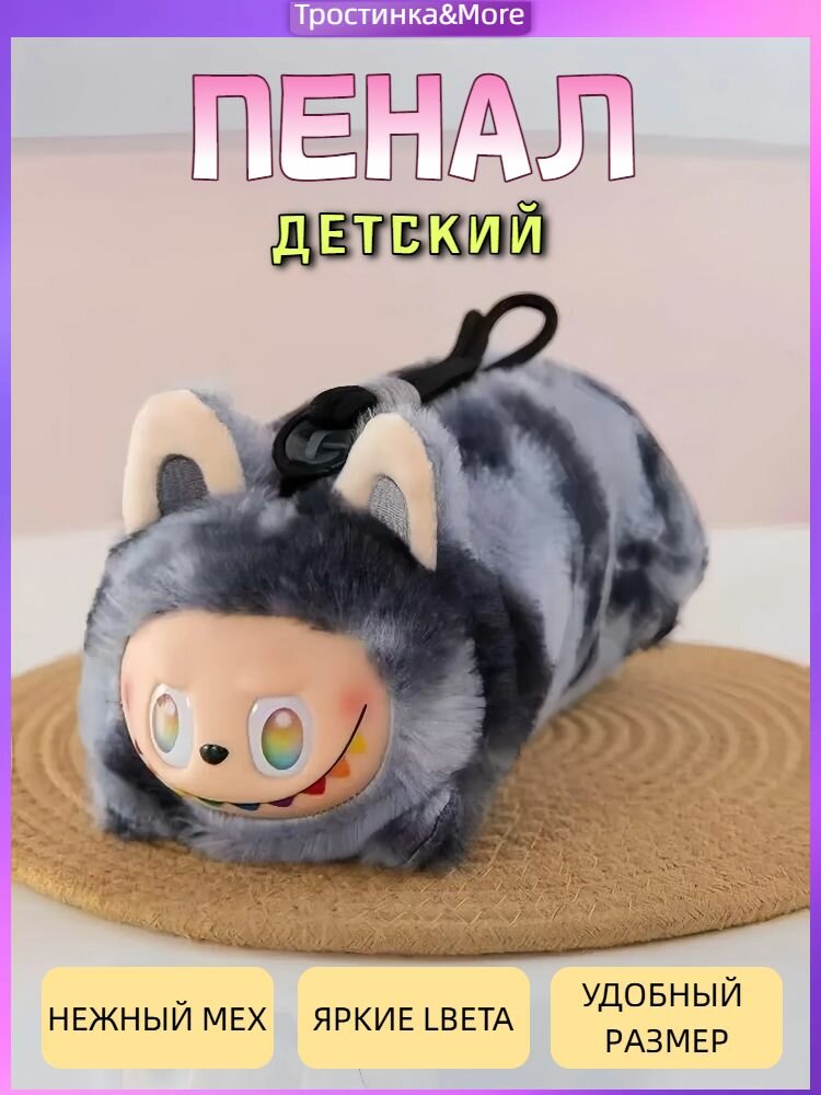 Мягкий подвесной пенал Labbu с ремешком, мультяшный дизайн, для ручек и косметики (детский)