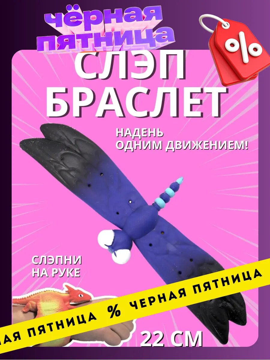 Игрушка на руку слэп-браслет тянучка Стрекоза 20 см