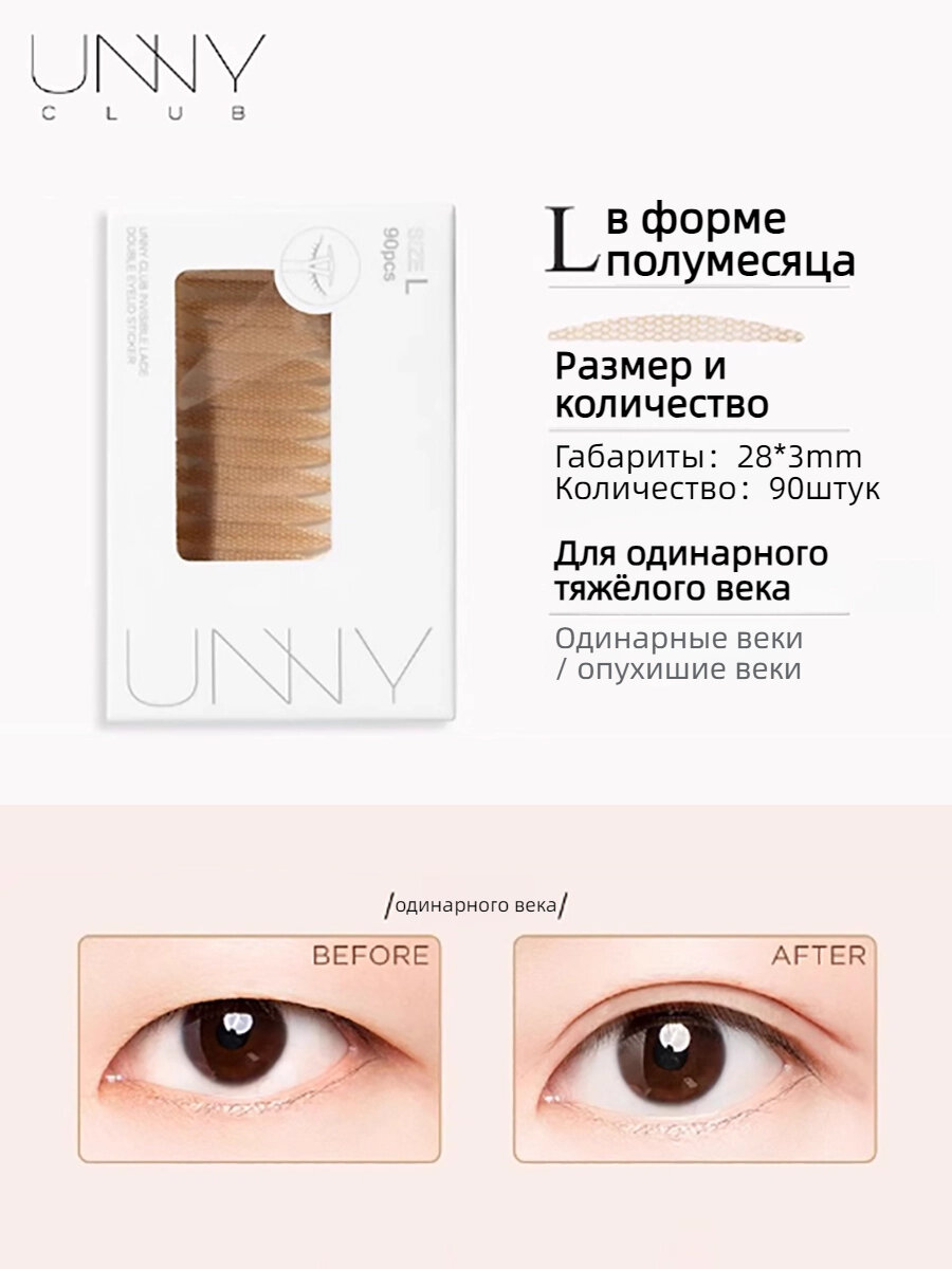 UNNY CLUB невидимая кружевная наклейка для двойного века L/15pc*6