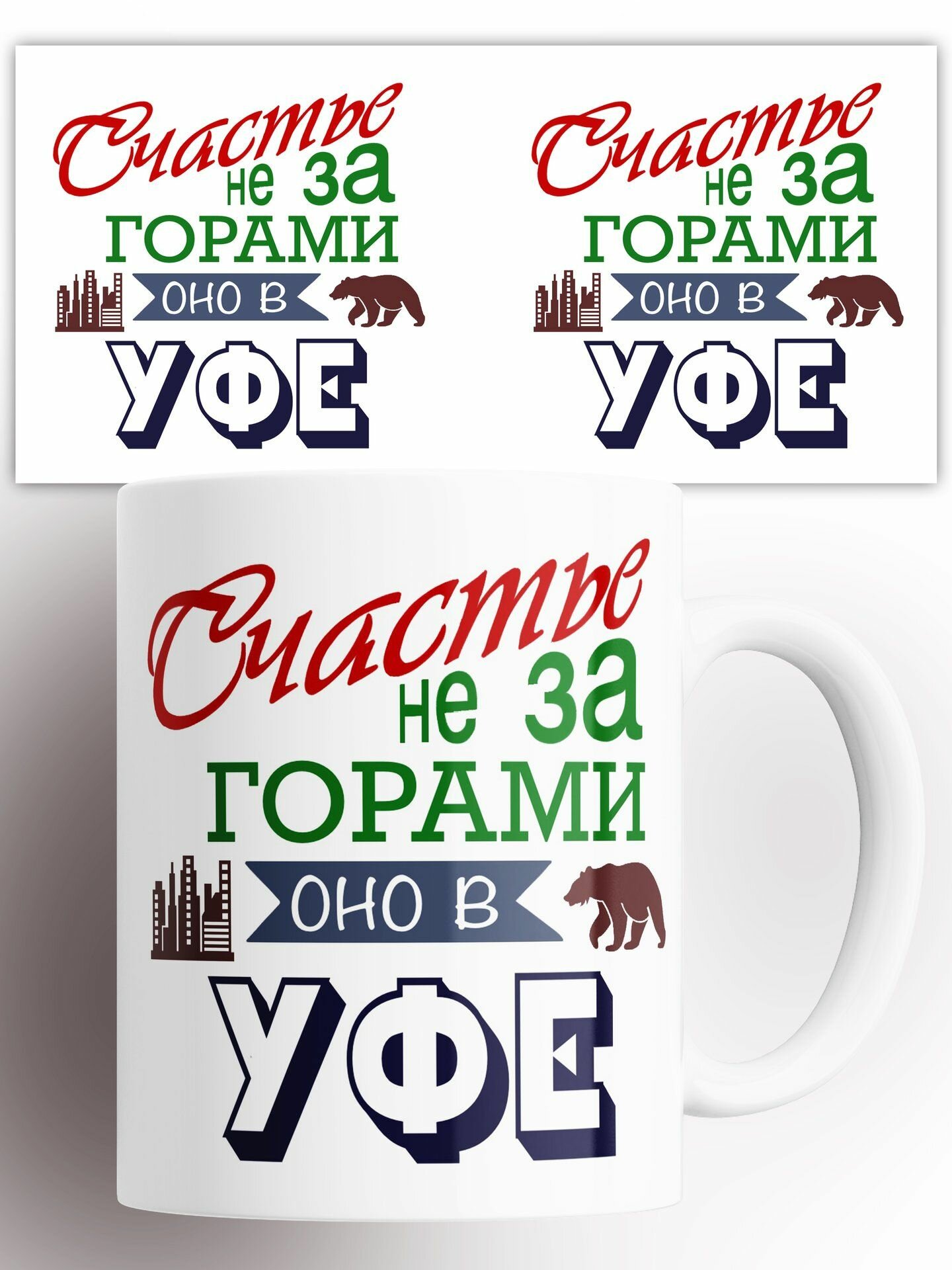 Кружка Города Счастье не за горами оно в Уфе 330 мл