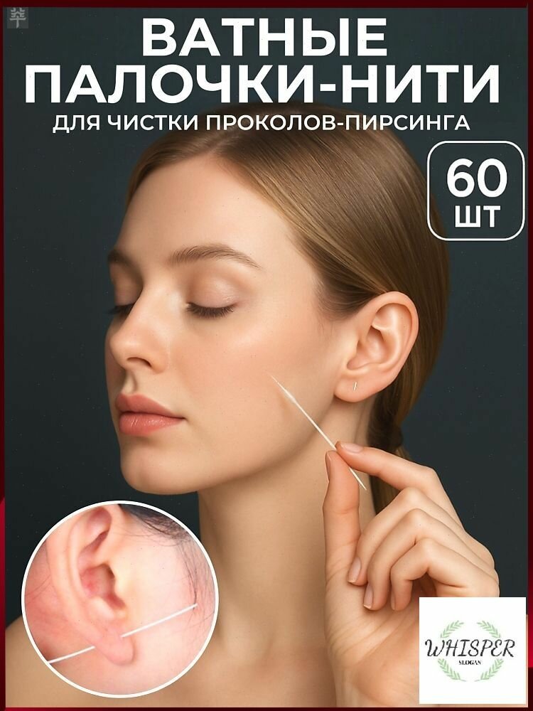 Ватные палочки-нити для чистки ушей (пирсинга - отверстий) 60 ШТ, ухода и дезинфекции за проколом пирсинга / 60 единиц / для предотвращения засорений и устранения запахов из японского хлопка