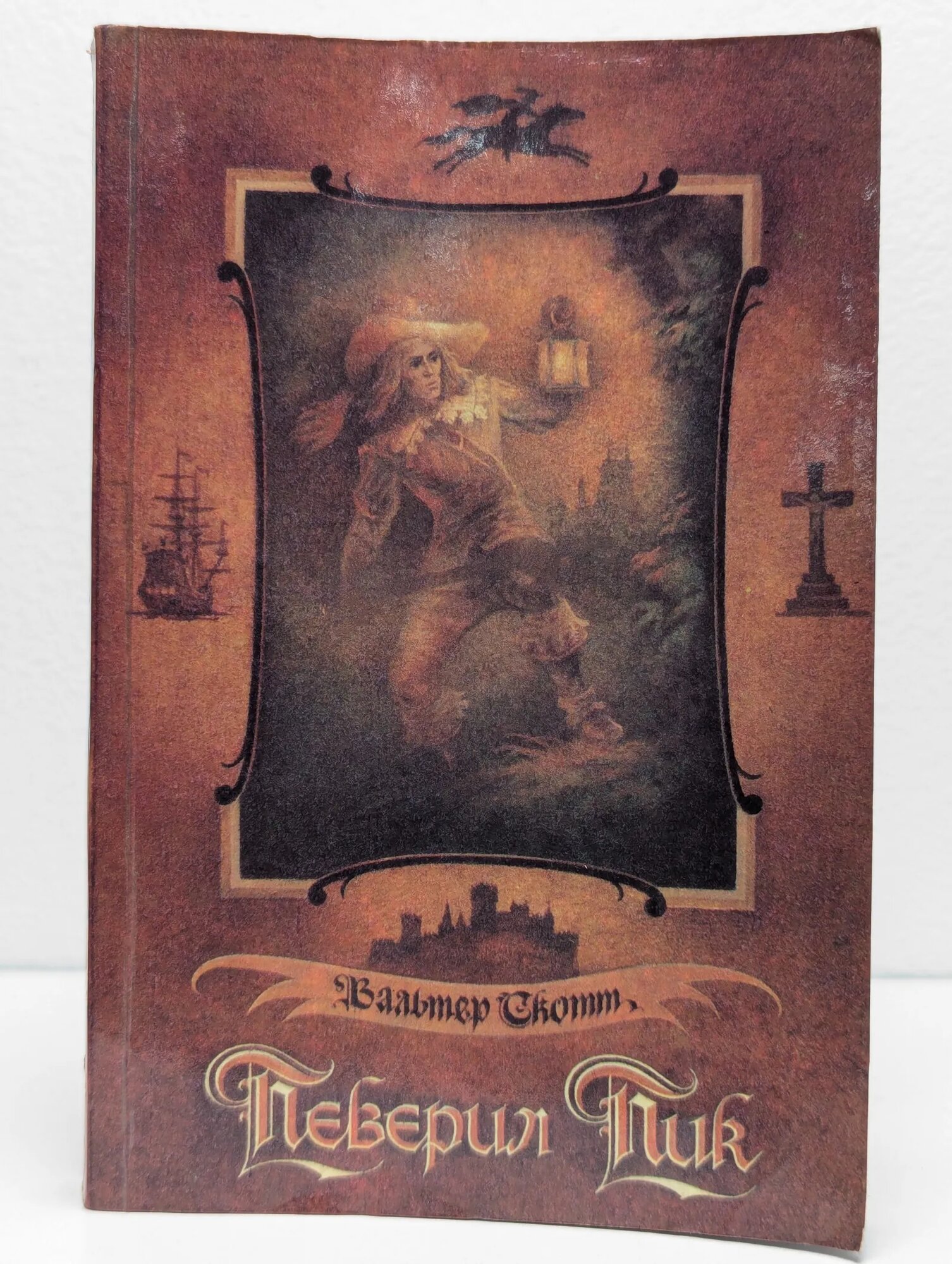 Певерил Пик Скотт Вальтер 1988