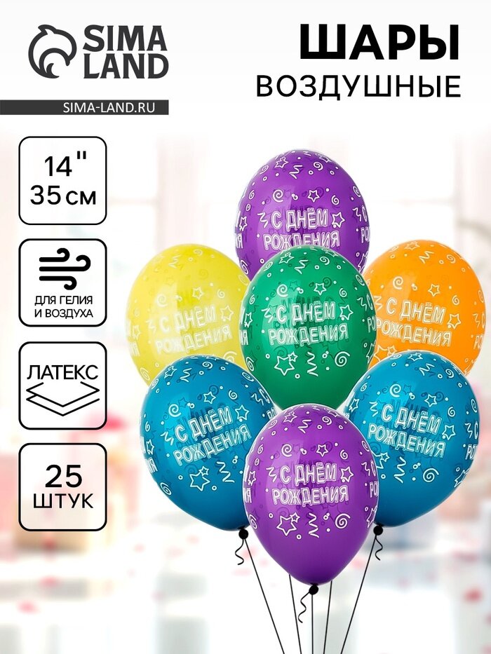 Воздушные шары латексные 14" «С днём рождения», 25 шт, шелкография, микс
