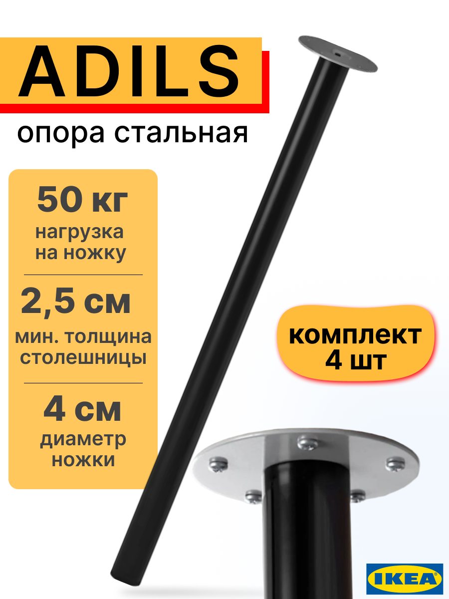 Ножка-опора для стола кухонного 70 см адильс (ADILS), чёрная, 4 шт.