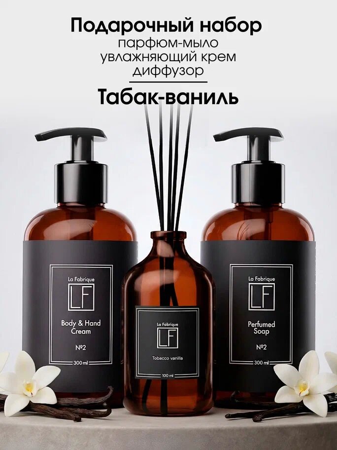 La Fabrique, Подарочный набор: жидкое мыло, крем и аромадиффузор, аромат "Табак и ваниль"