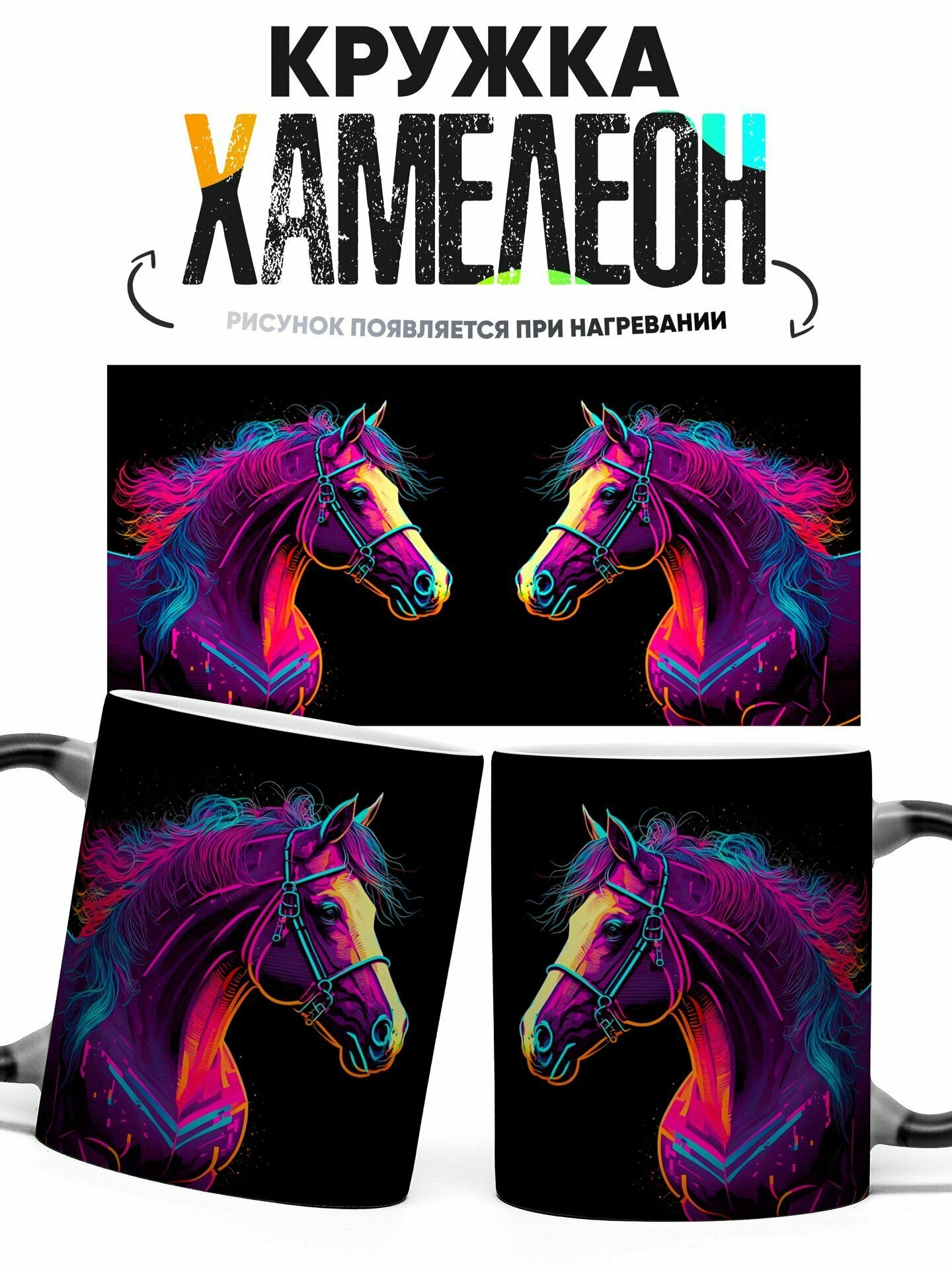 Кружка хамелеон Лошадь арт 330 мл