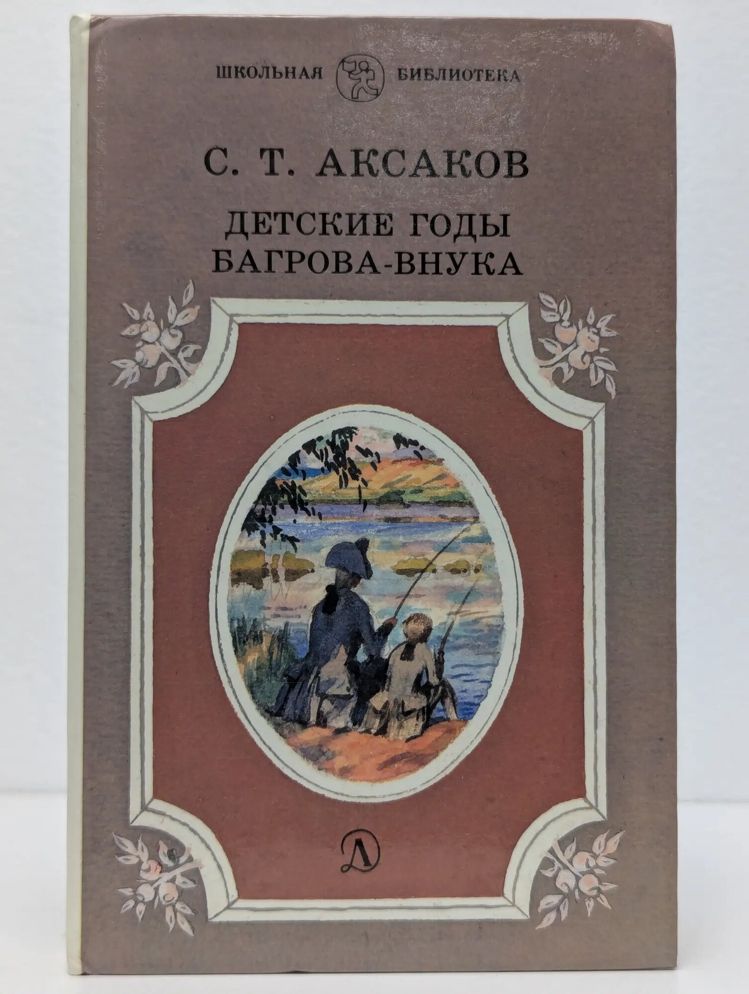 Детские годы Багрова-внука Аксаков Сергей Тимофеевич 1986