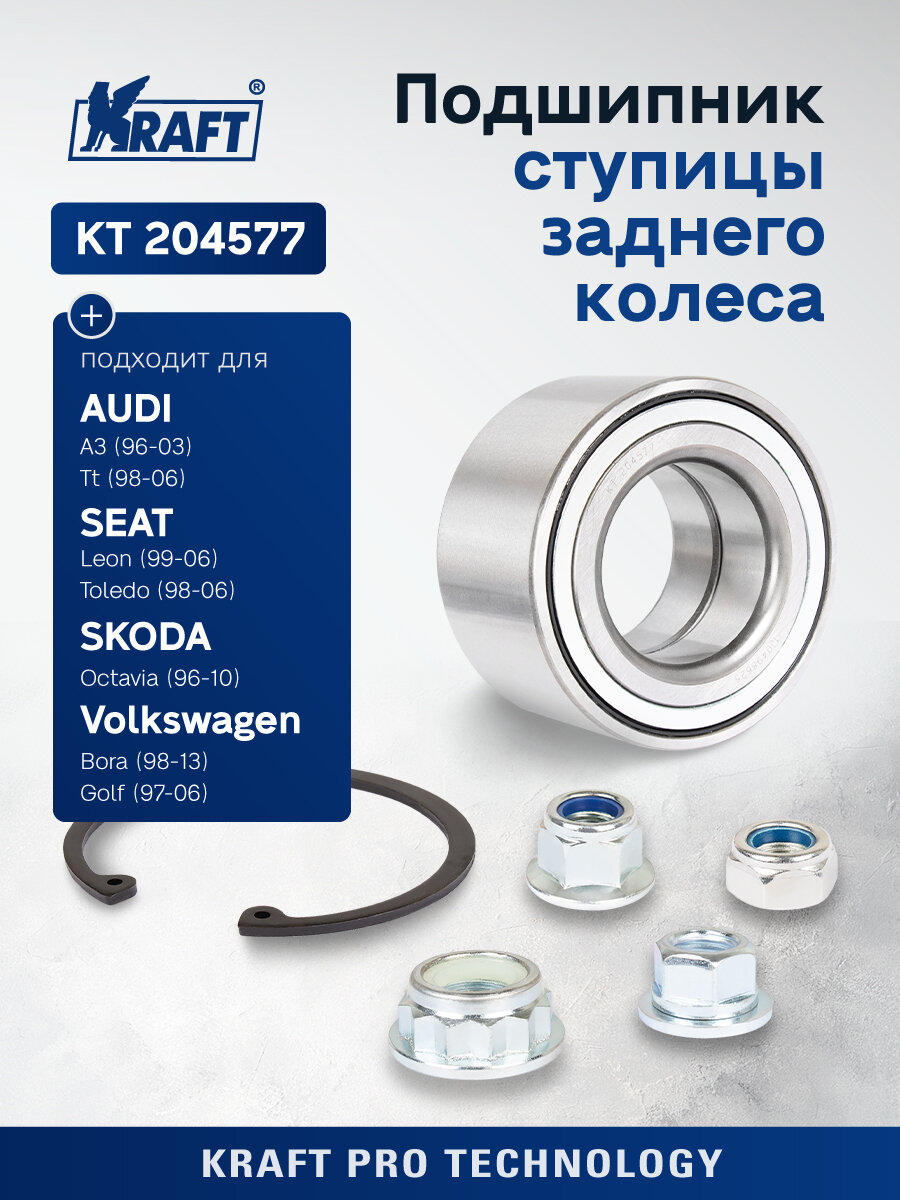 Подшипник ступицы передний для а/м Audi A3/Ауди А3 (1996-2003 г) 1.6, Skoda Octavia/Шкода Октавия (с 1997 г) 1.4-1.8 KRAFT KT 204577