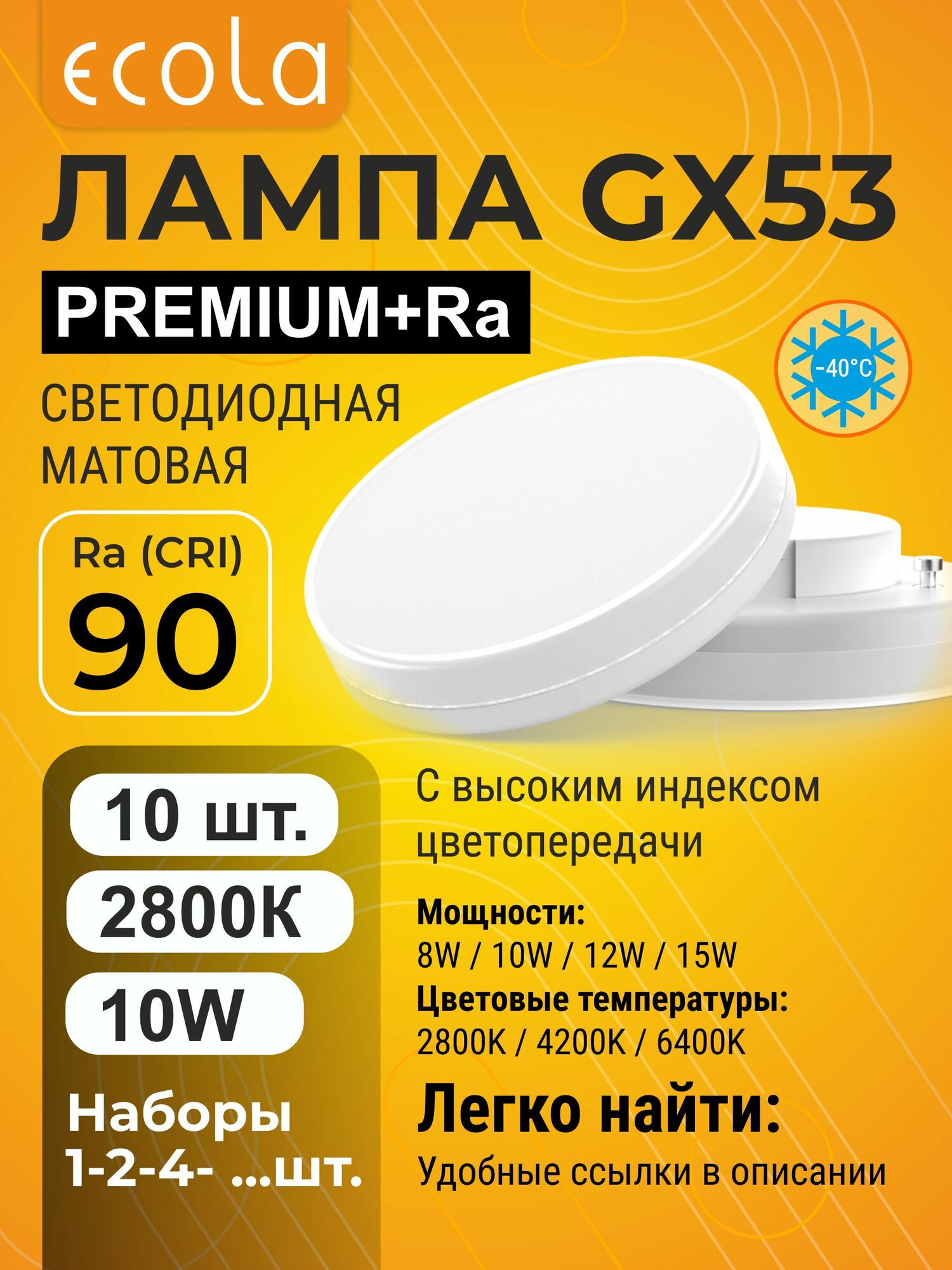 10 шт. Ecola GX53 LED Premium+RA 10,0W Tablet 220V 2800K Ra90 IC матовая 27x75 лампа Экола gx53_ra