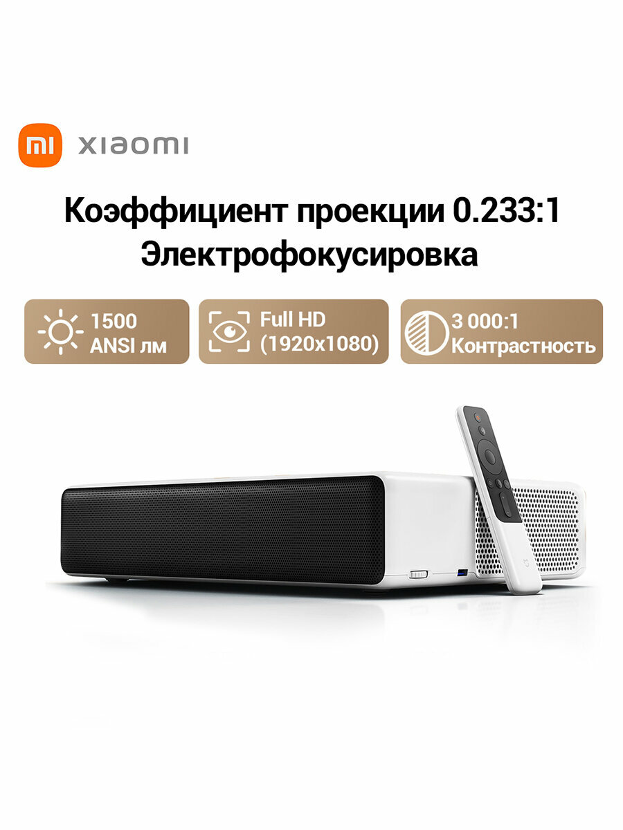 Проектор Xiaomi Mi Laser Projector 150"(MJJGYY02FM ) , белый 1920x1080 (Full HD), 3000:1, 5000 лм, DLP