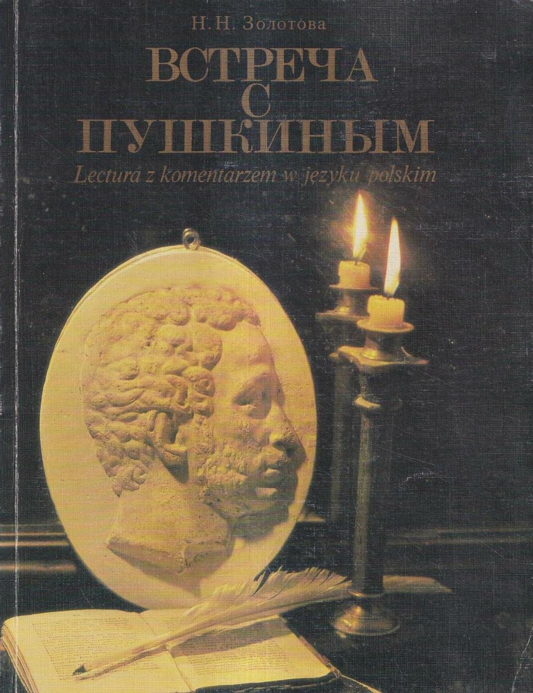 Встреча с Пушкиным