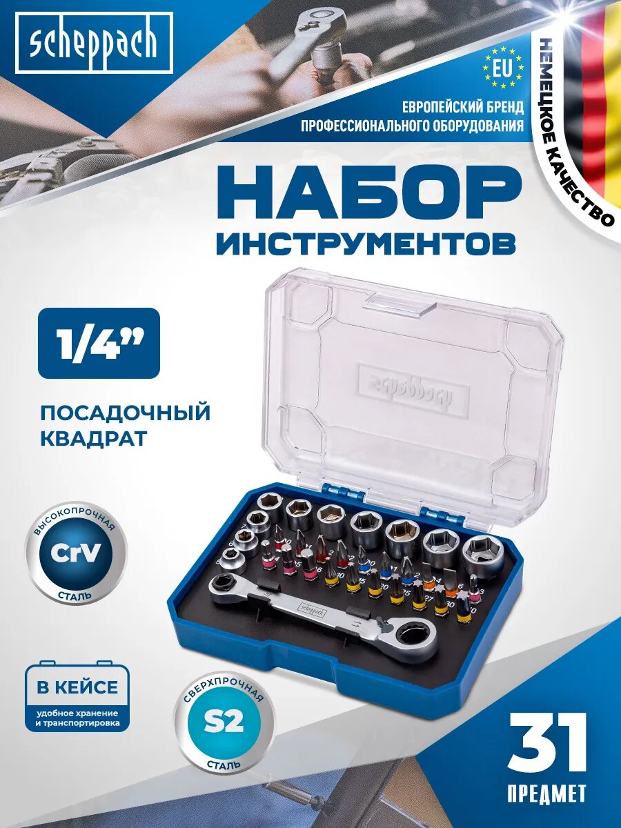 Набор головок и бит 31 предмет