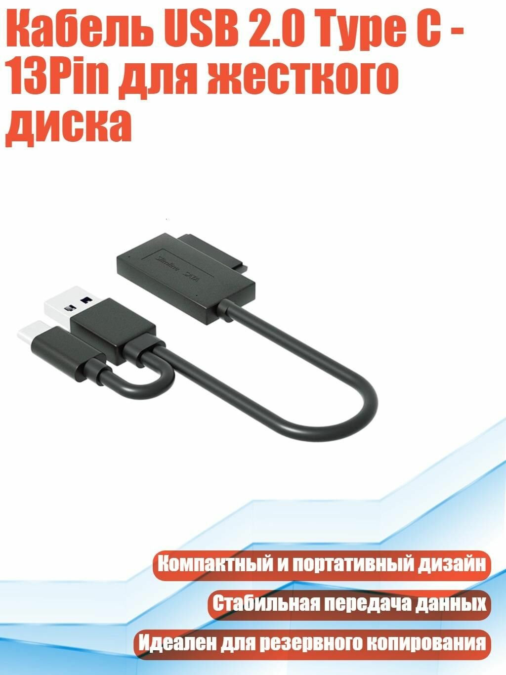 Кабель USB 2.0 Type C - 13Pin для жесткого диска, - С и А