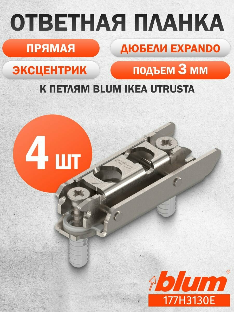 Ответная планка CLIP 177H3130E прямая с эксцентриком 4 шт EXPANDO, подъем 3 мм