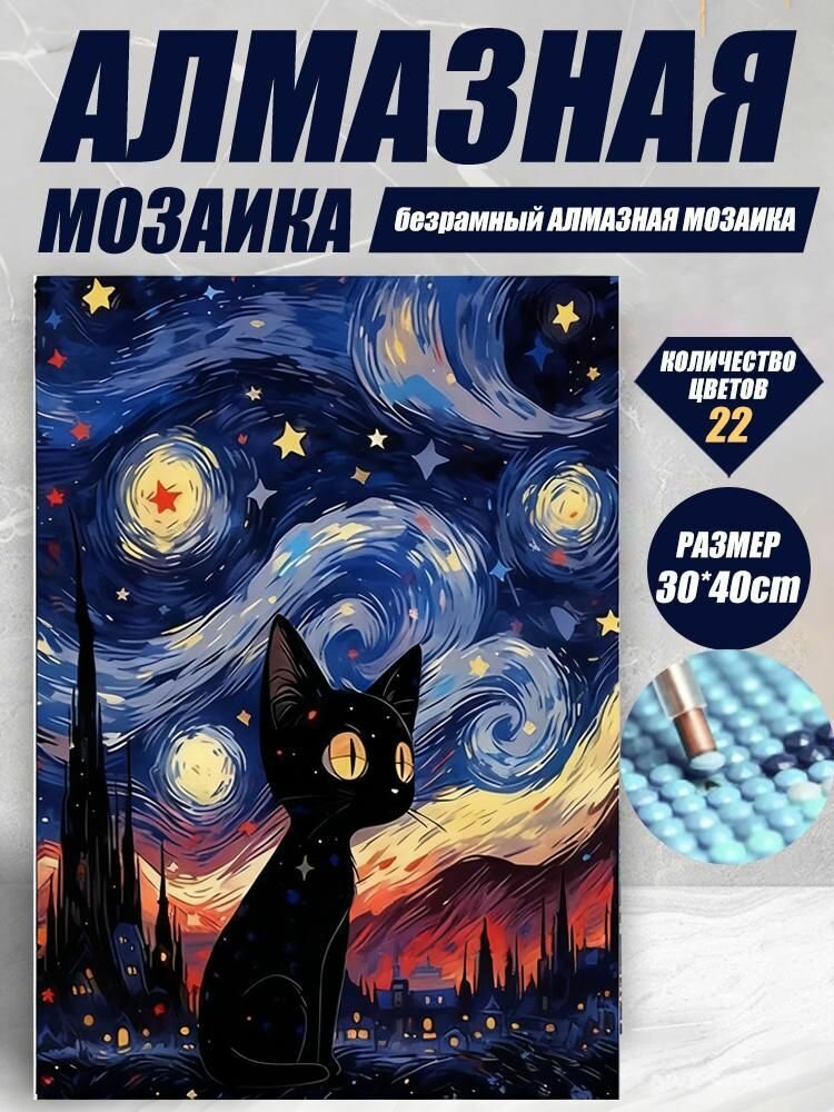 Алмазная мозаика 30х40 "котик" / картина алмазная стразами