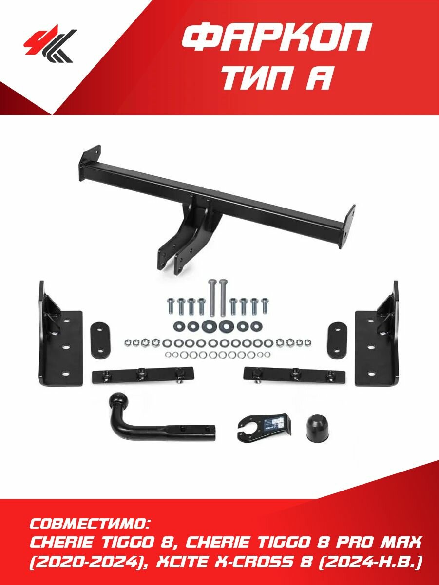 Фаркоп (тип "А") для Чери Тигго-7 Про, Чери Тигго-7 Про Макс, Эксид Лх, Иксайт Х-Кросс-7 / Berg