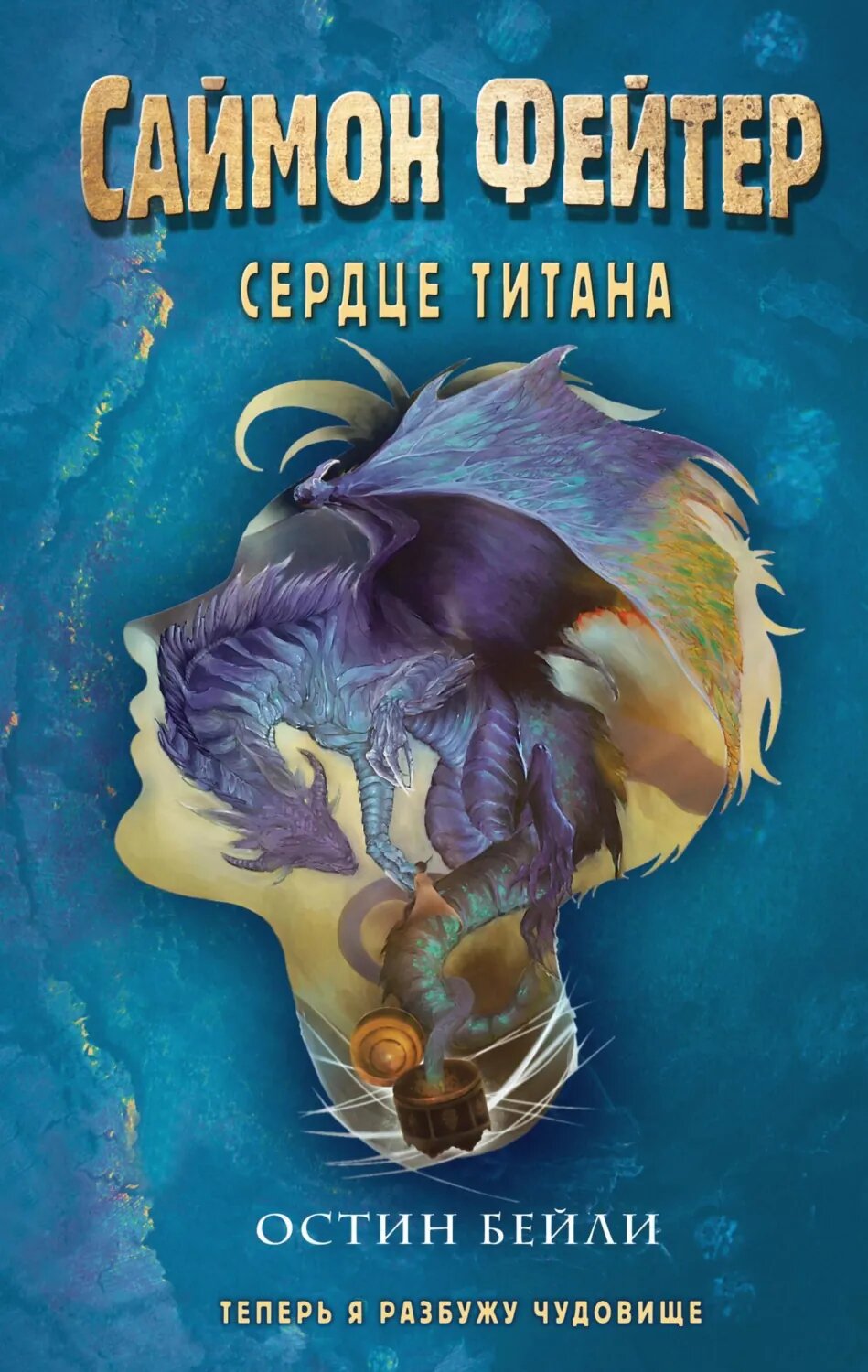 Саймон Фейтер. Сердце титана [Цифровая книга]