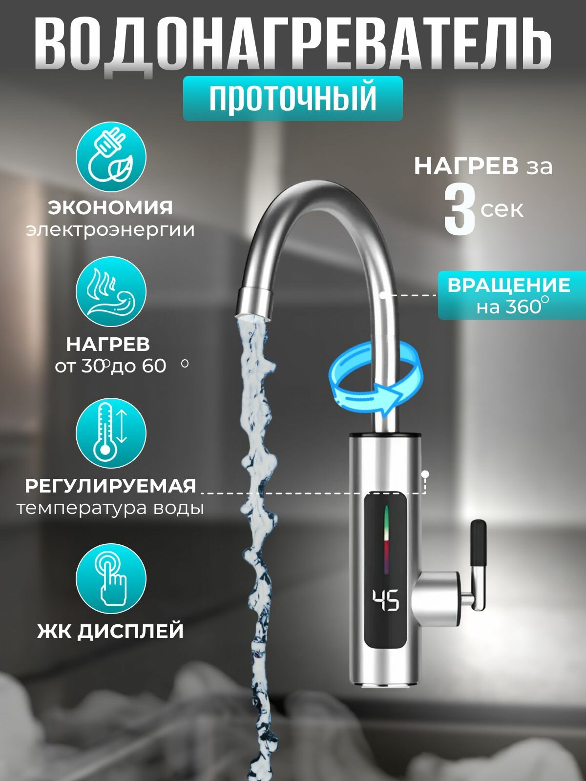 Водонагреватель Benedict V914, проточный, электрический, с краном, IPX4, серый металлик