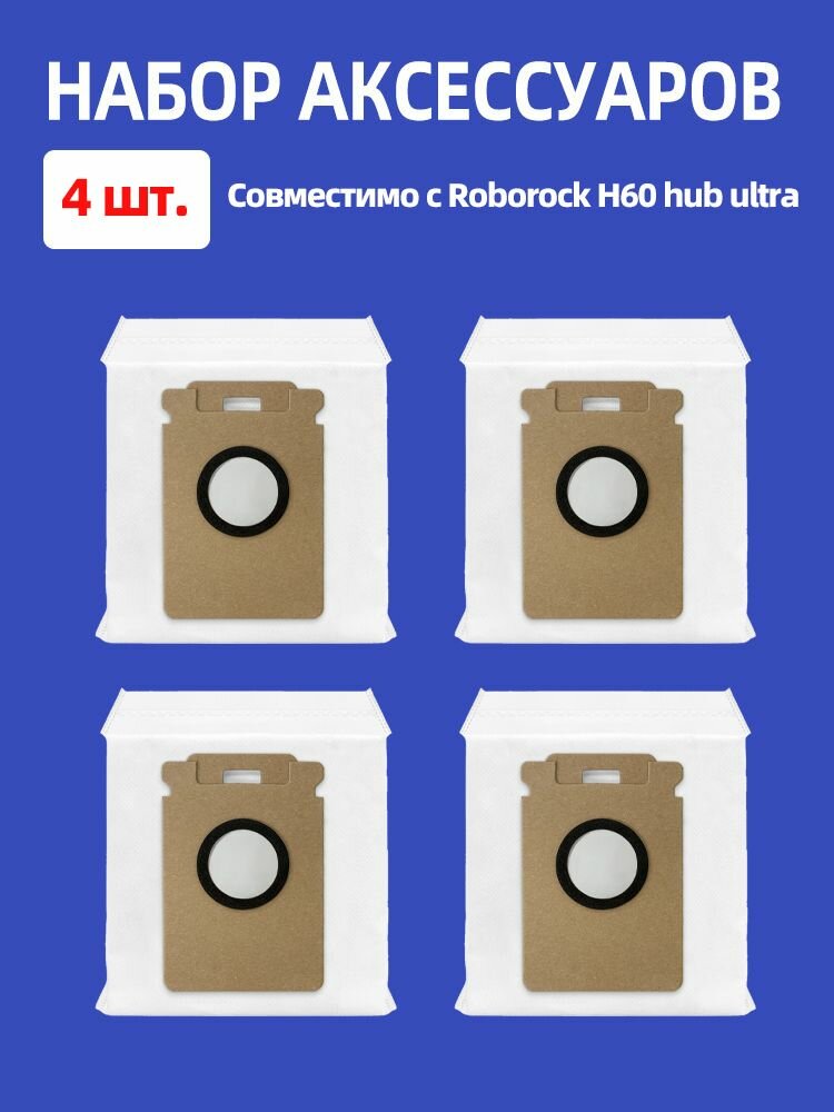 Совместимо с (Roborock H60 HUB ULTRA): пылесборники и заменяемые аксессуары.