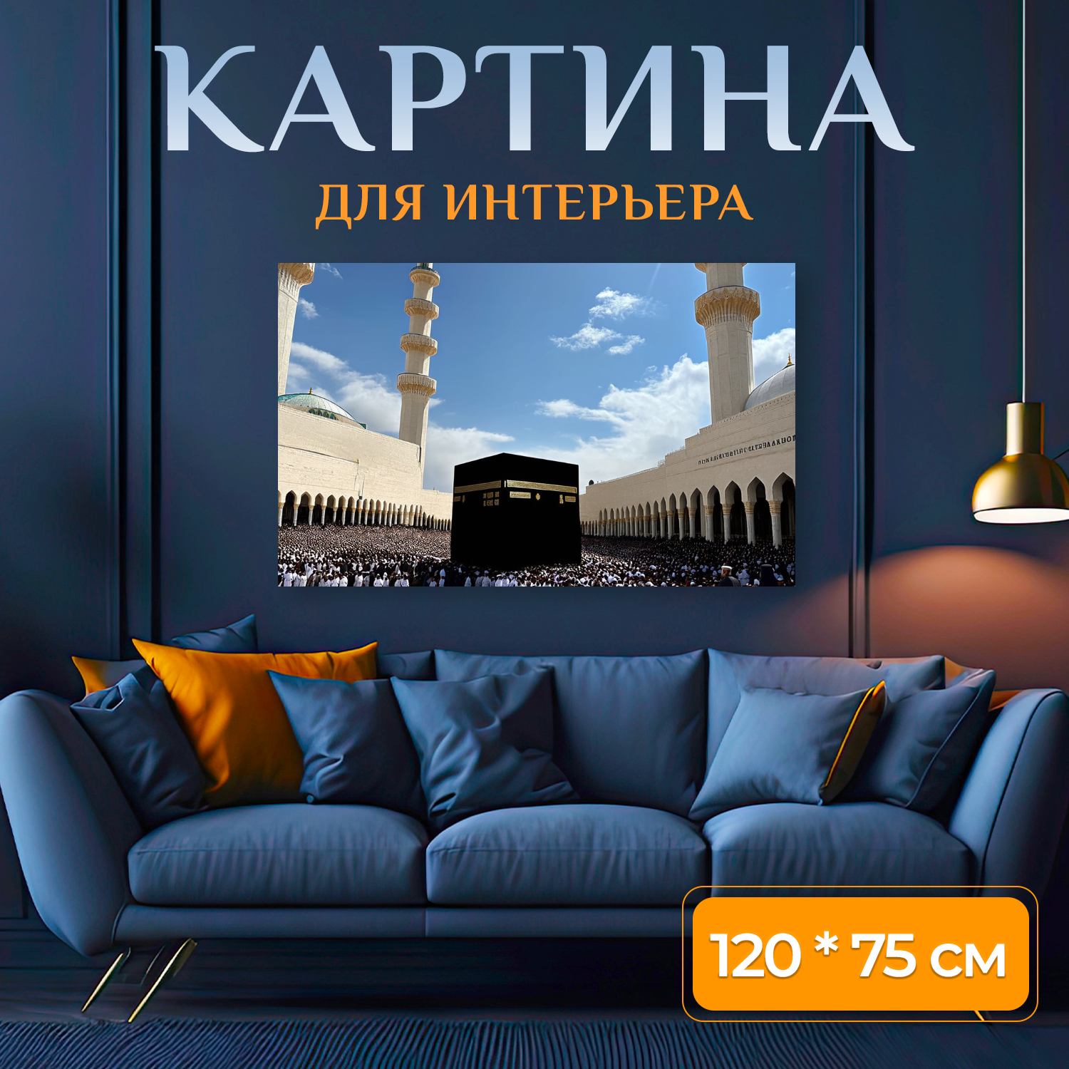 Картина на холсте "Изображение мечети с черным Кубом (Каабой) в центре, окруженным многочисленными паломниками в традиционной одежде. Яркое." на подрамнике 120х75 см. для интерьера