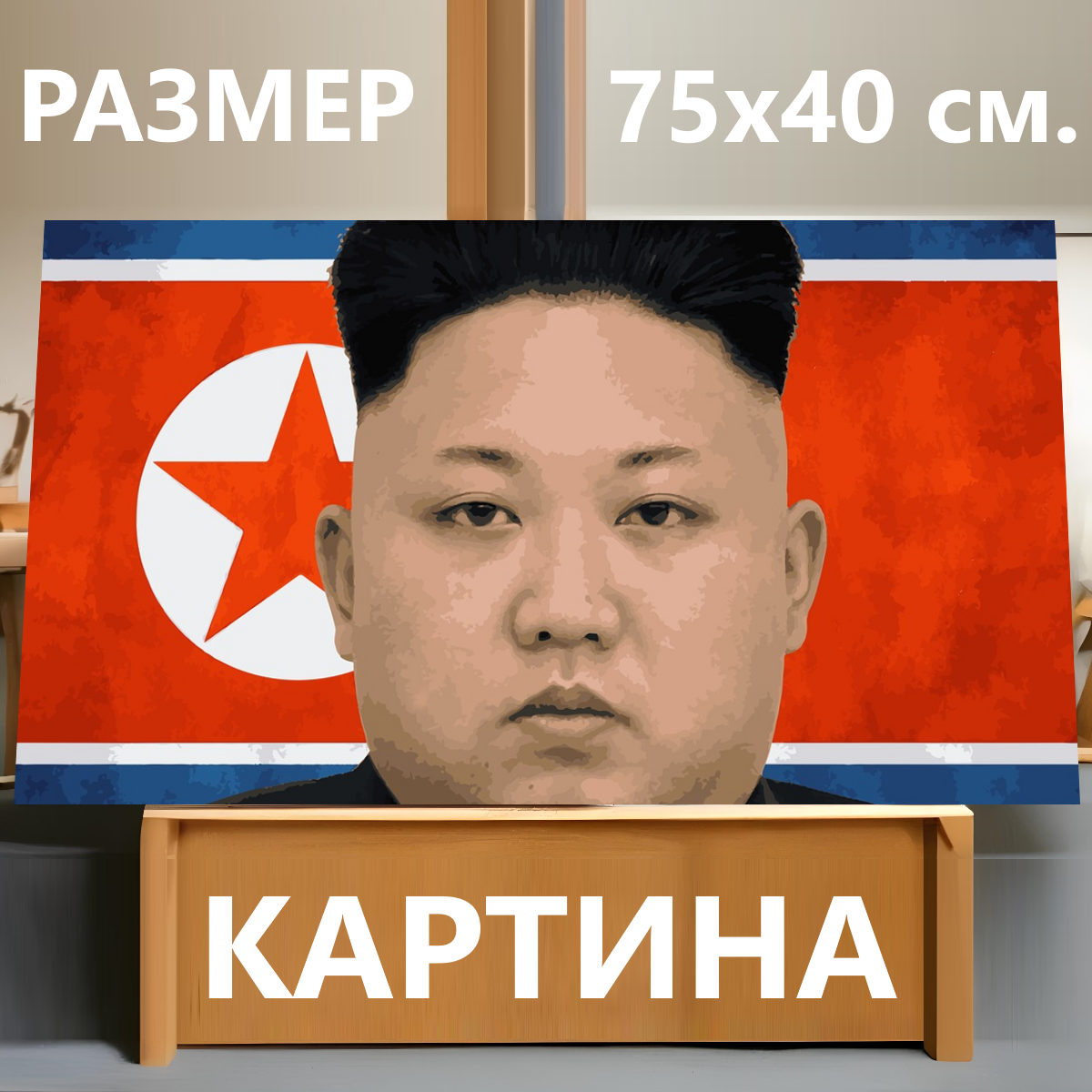 Картина на холсте "Северная корея, ким чен ын, высший руководитель" на подрамнике 75х40 см. для интерьера