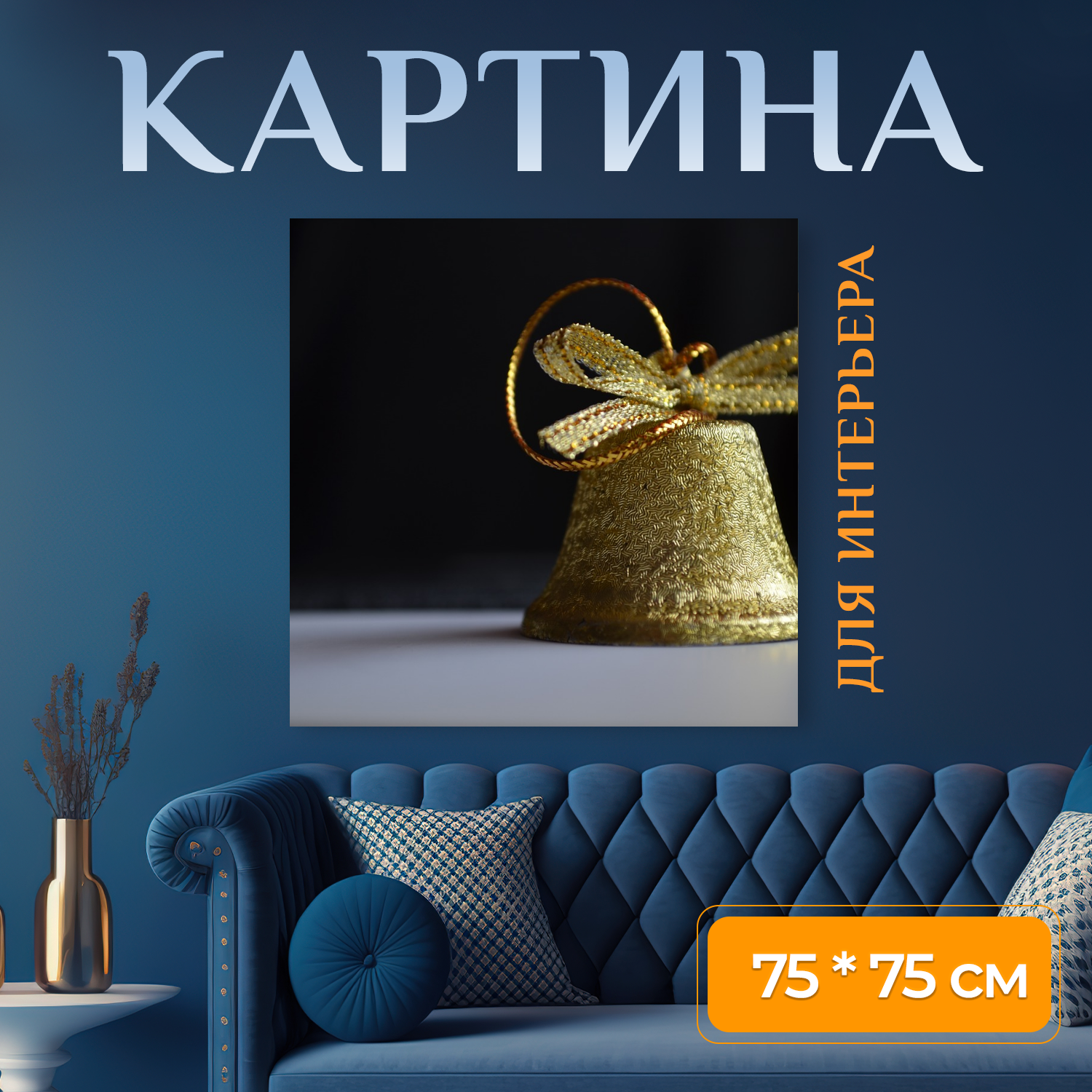 Картина на холсте "Золотой, колокол, орнамент" на подрамнике 75х75 см. для интерьера