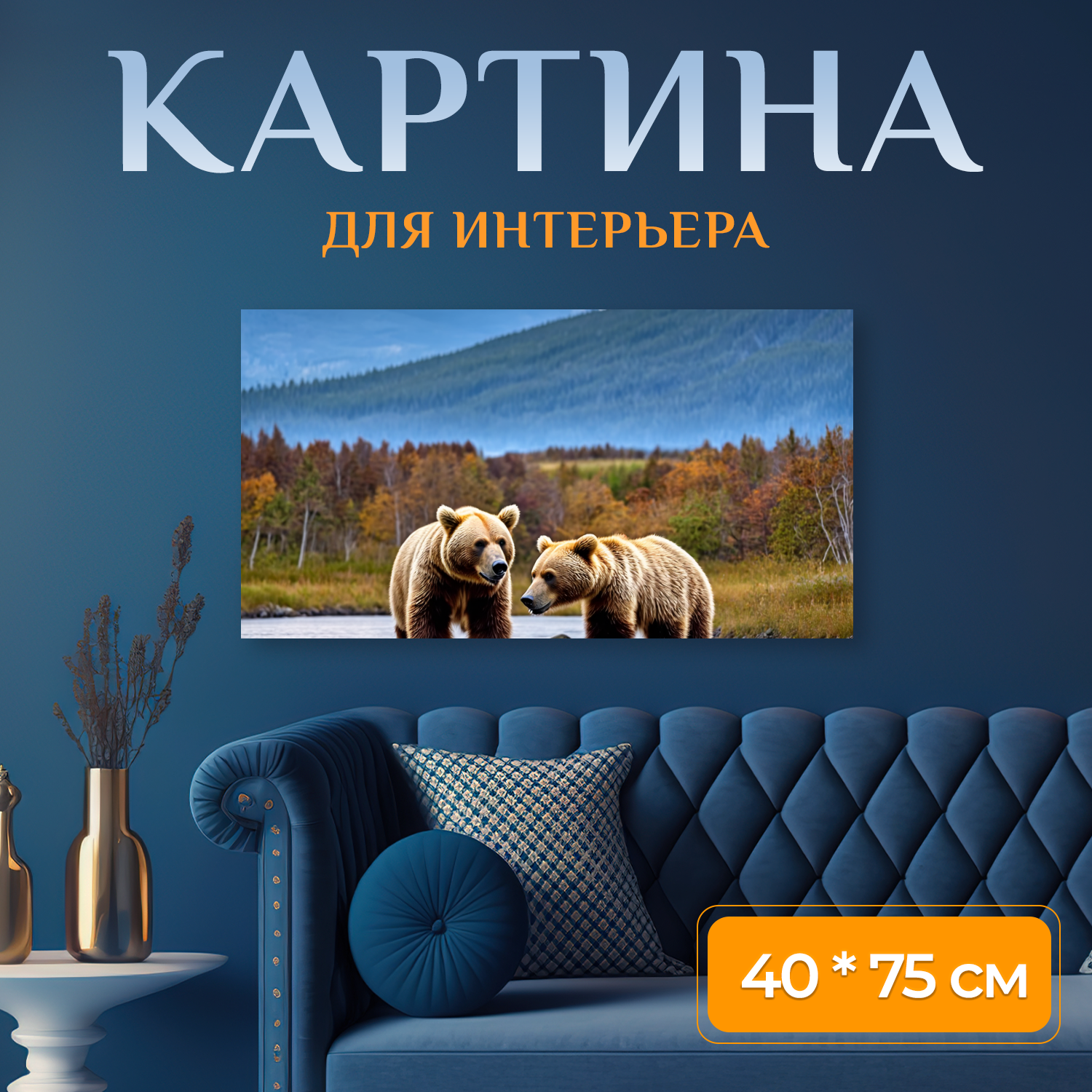 Картина на холсте "Камчатка, встреча с медведями на берегу реки, где рыба ловится в реке, и величественные горы возвышаются на фоне, отображая." на подрамнике 75х40 см. для интерьера