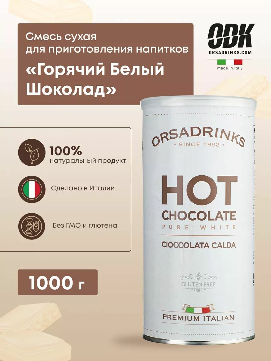 Смесь сухая для приготовления напитков Горячий Белый Шоколад ODK 1 кг