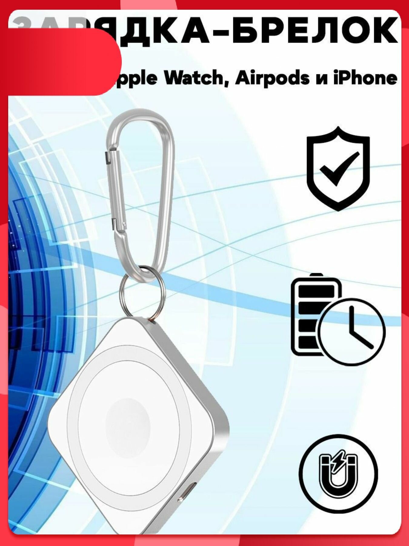 Эксклюзивный серебристый брелок 3 в 1 с магнитной беспроводной зарядкой 15w для гаджетов Apple Watch, Airpods и iPhone
