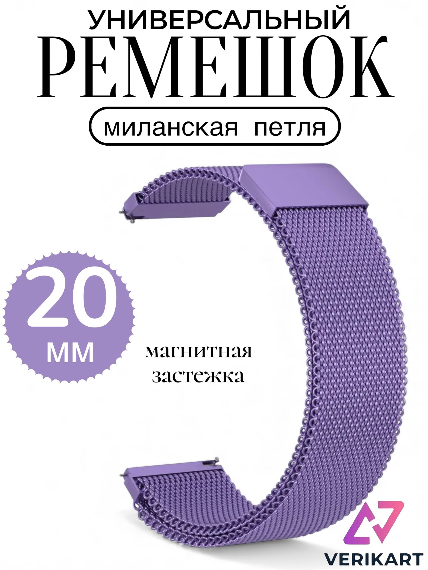 Металлический магнитный ремешок для Amazfit Bip/Bip Lite/GTR 42mm/GTS, 20 мм. (миланская петля). Сиреневый.