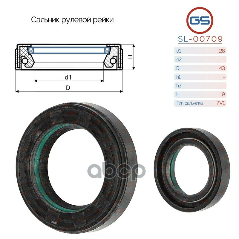 Сальник рулевой рейки 28 43 9 GS арт. SL00709