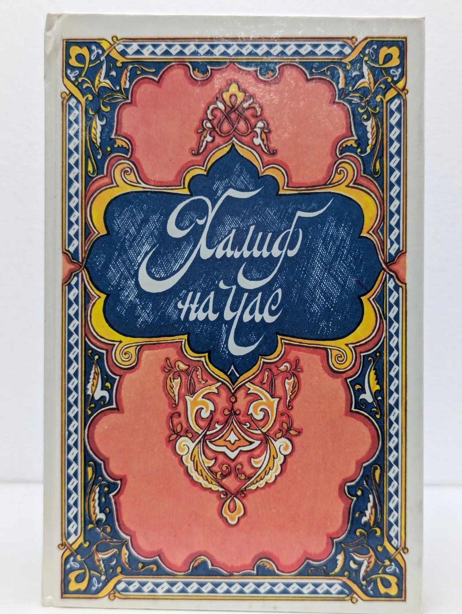 Халиф на час Салье Михаил Александрович (пер.) 1988