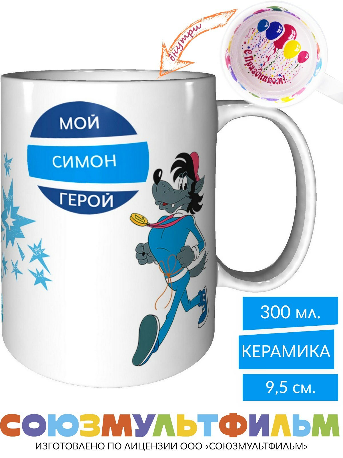 Кружка Ну погоди: Мой Симон герой - с праздником внутри, керамическая, объем 330 мл.
