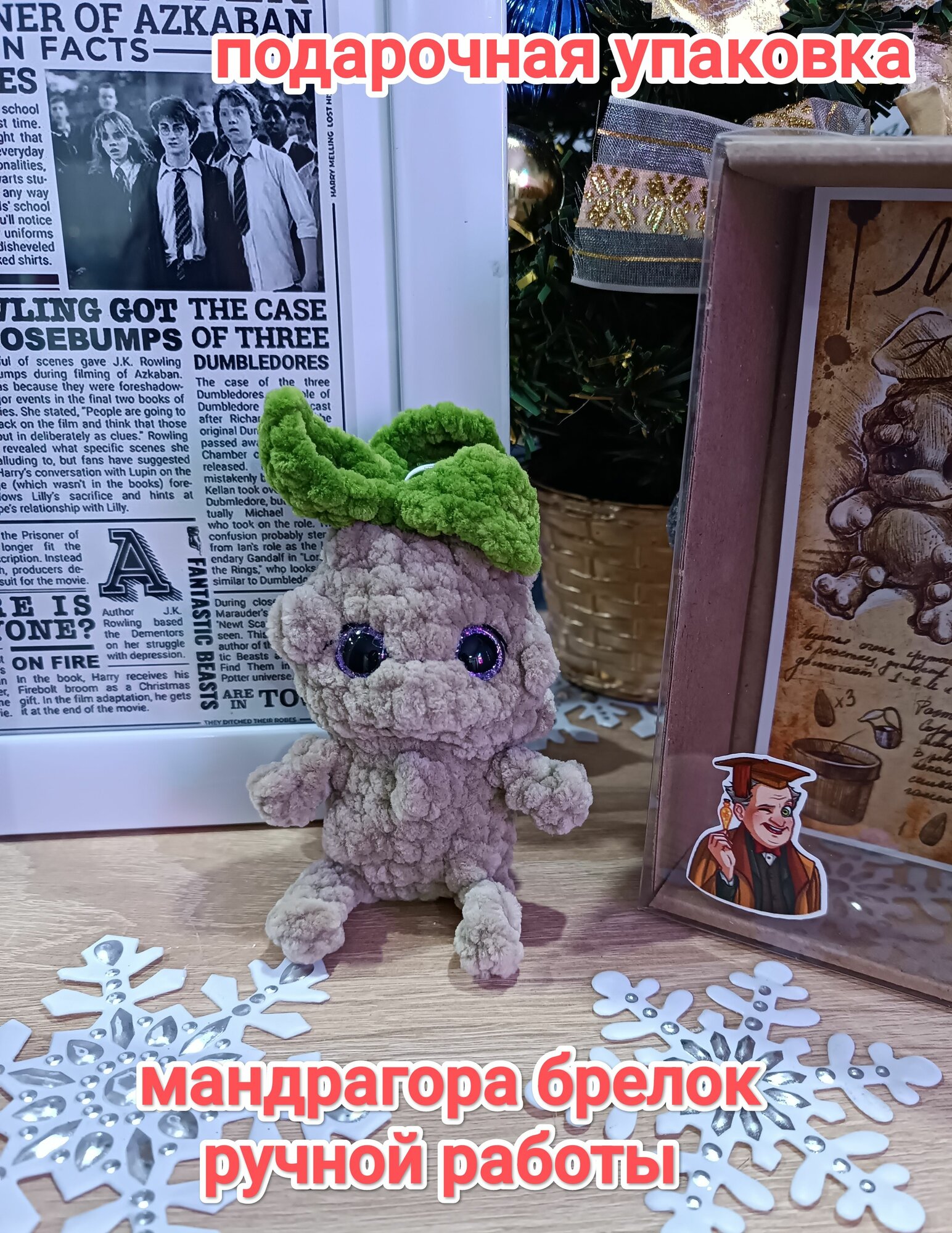 Мандрагора брелок мягкая игрушка/подарочная упаковка/ручная работа