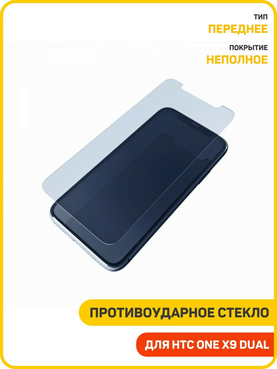 Противоударное стекло для HTC One X9 Dual