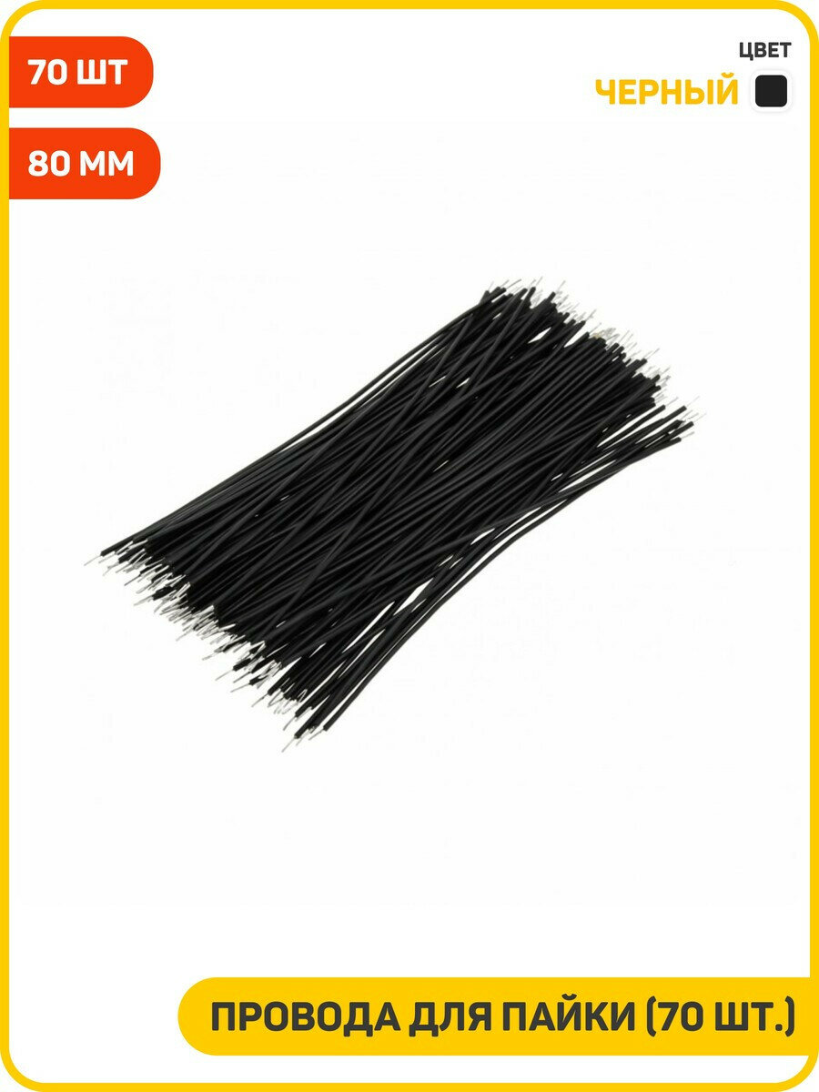 Провода для пайки (70 шт.) черный, Длина: 80 мм