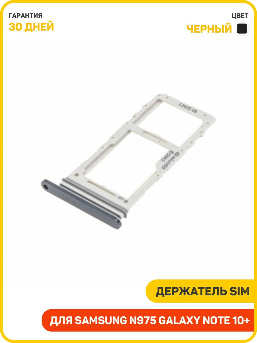 Держатель сим карты (SIM) для Samsung N975 Galaxy Note 10+, черный