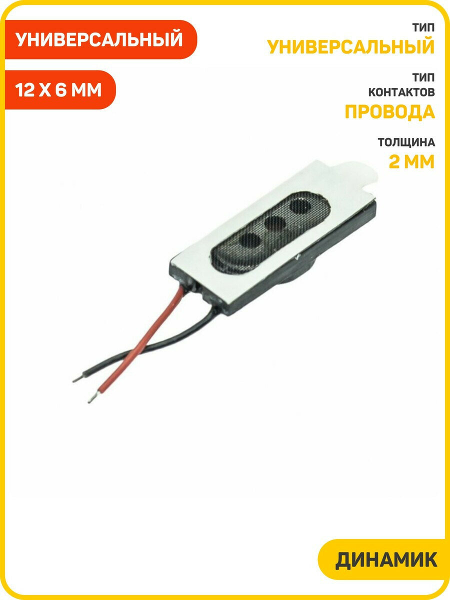 Динамик универсальный 12 x 6 мм (с проводами)