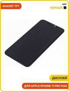 Дисплей для Apple iPhone 11 Pro Max (в сборе с тачскрином) черный, TFT
