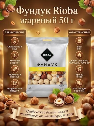 Фундук Rioba жареный 50 г