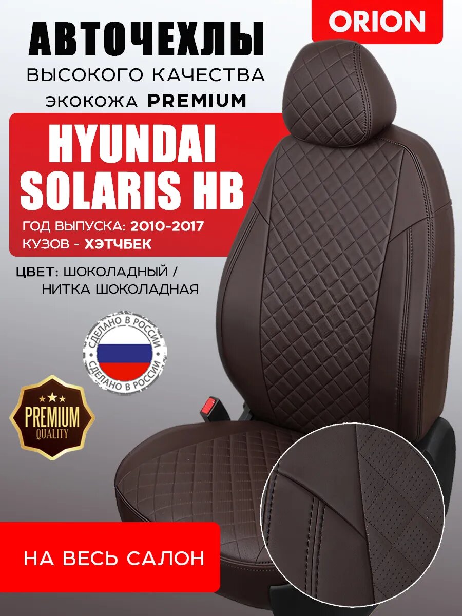 Автомобильные чехлы на весь салон для Hyundai Solaris HB