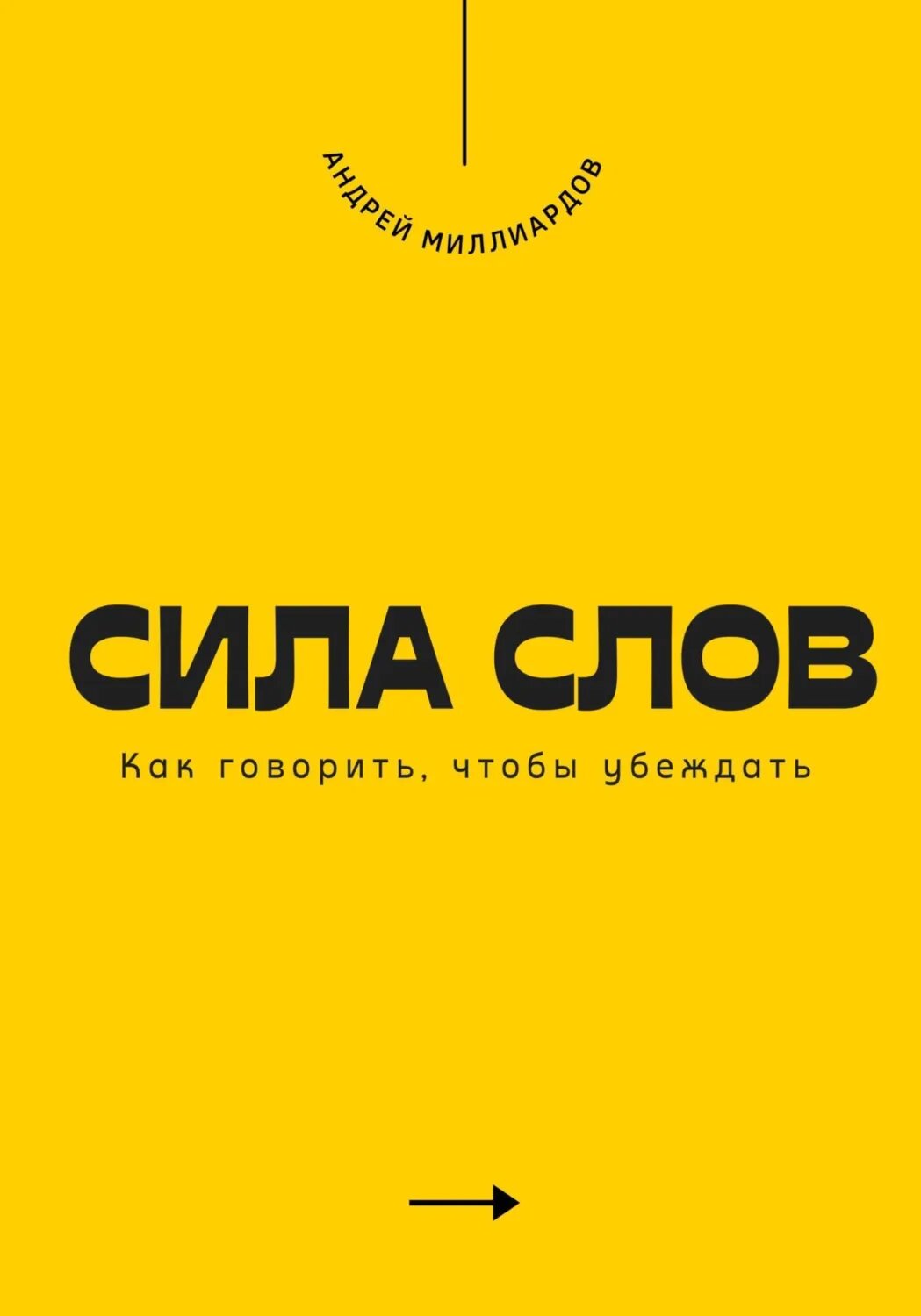 Сила слов. Как говорить, чтобы убеждать [Цифровая книга]