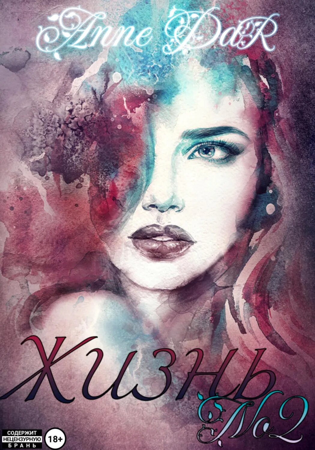 Жизнь №2 [Цифровая книга]