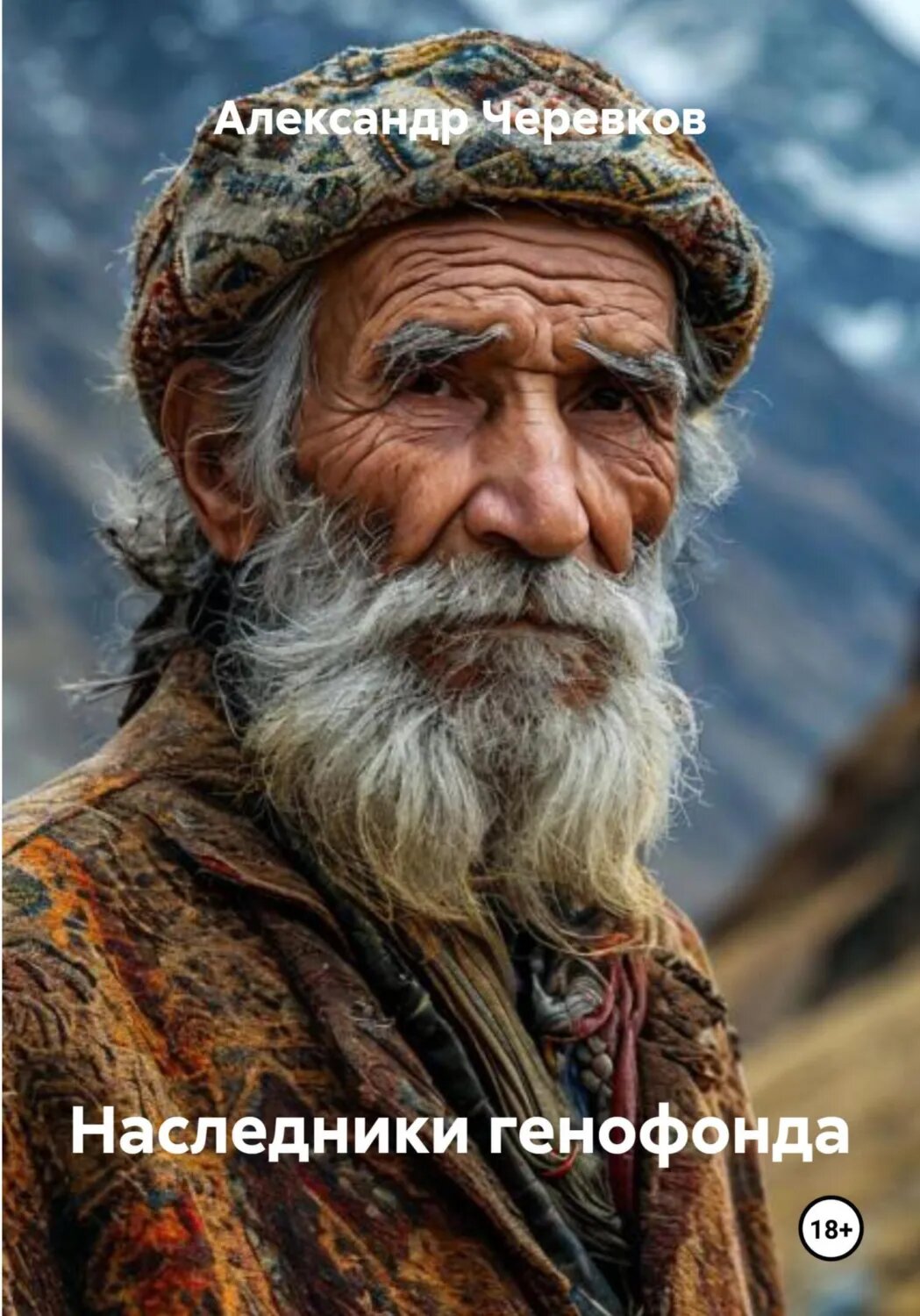 Наследники генофонда [Цифровая книга]