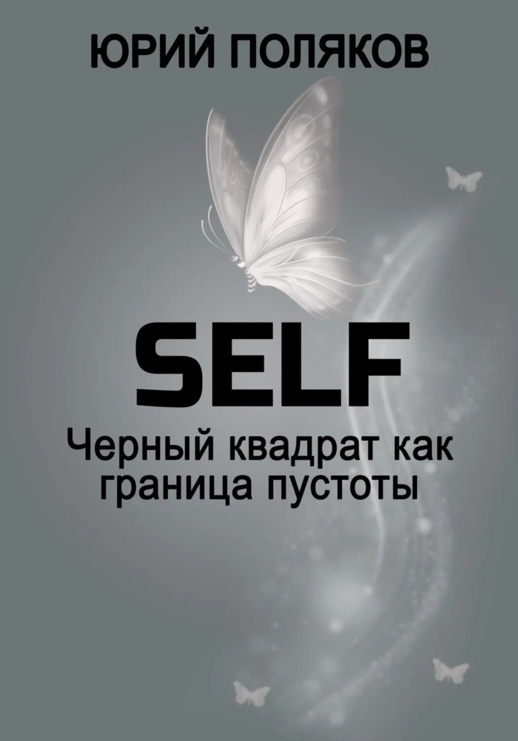 SELF – Черный квадрат как граница пустоты [Цифровая книга]